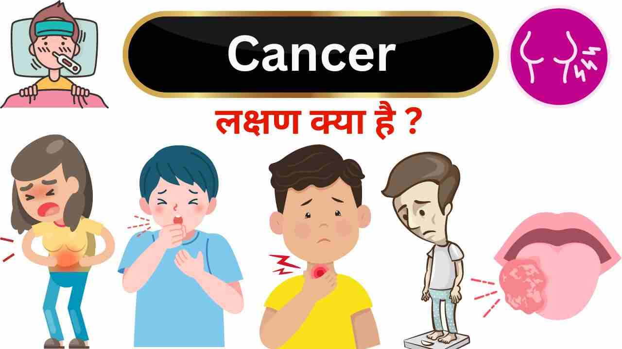 Cancer के लक्षण क्या है ? » nirogikaya.com