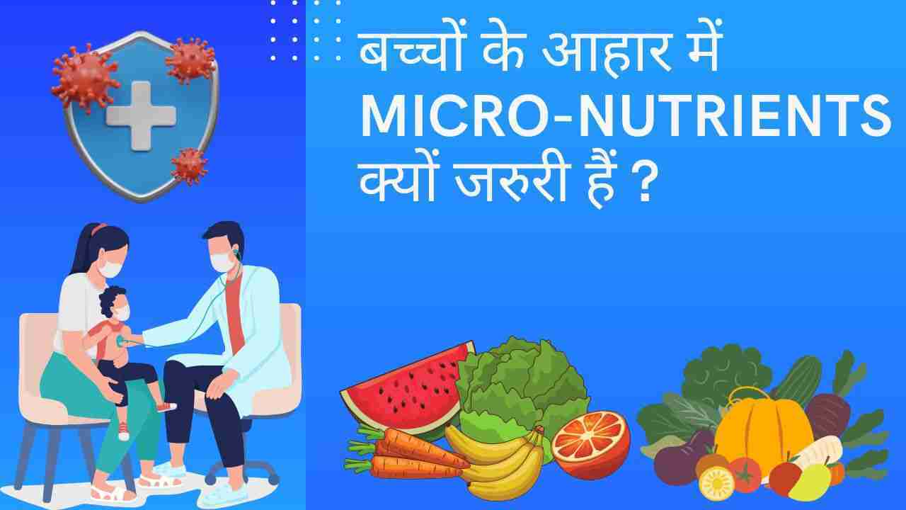 बच्चों के आहार में Micro-nutrients क्यों जरुरी हैं ? » nirogikaya.com