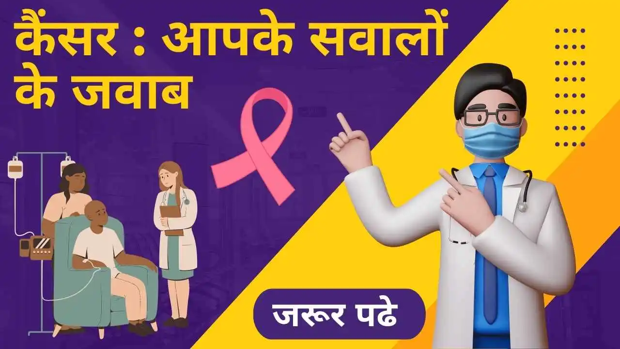 कैंसर : सवालों के जवाब | Cancer FAQ in Hindi » nirogikaya.com