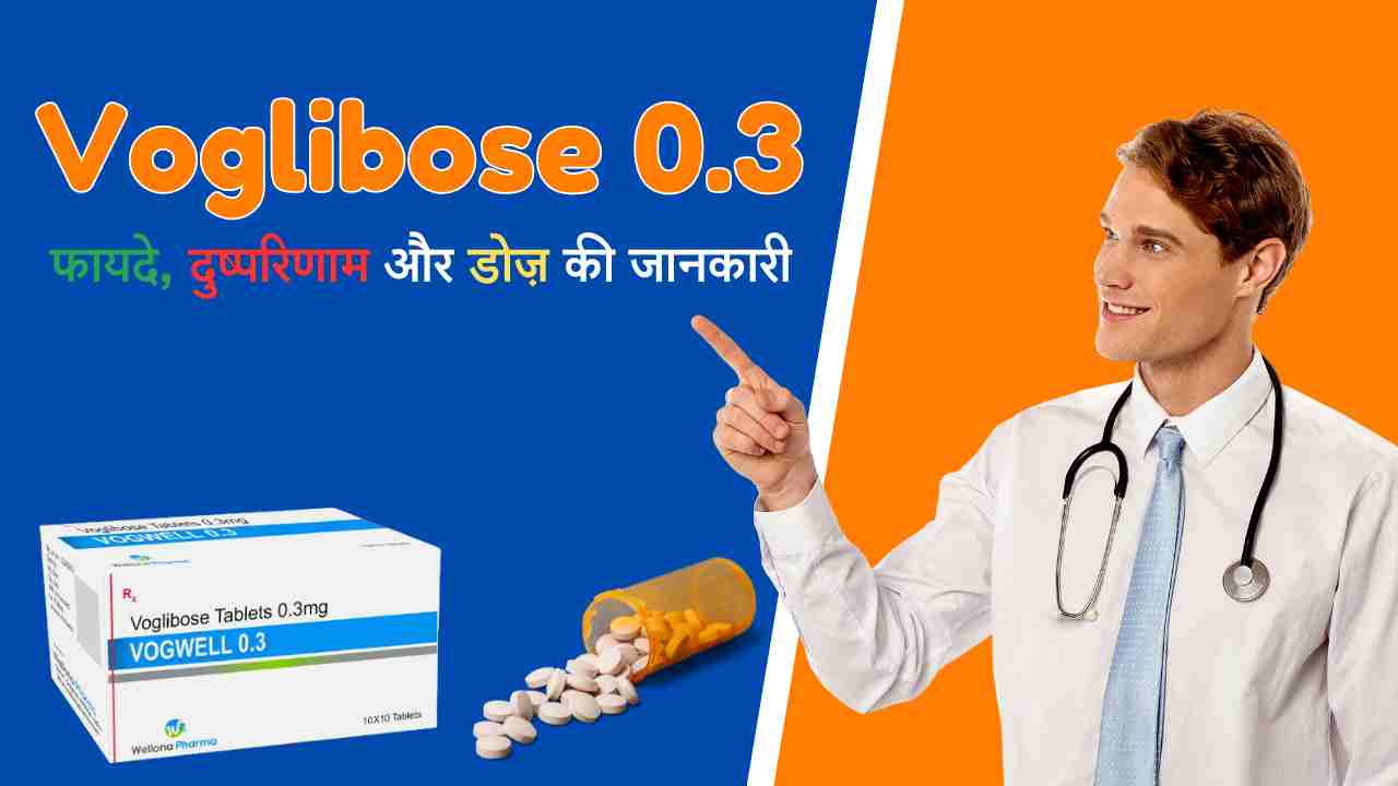 Voglibose 0.3 in Hindi: वॉग्लीबोज दवा के फायदे, दुष्परिणाम और डोज़ की ...